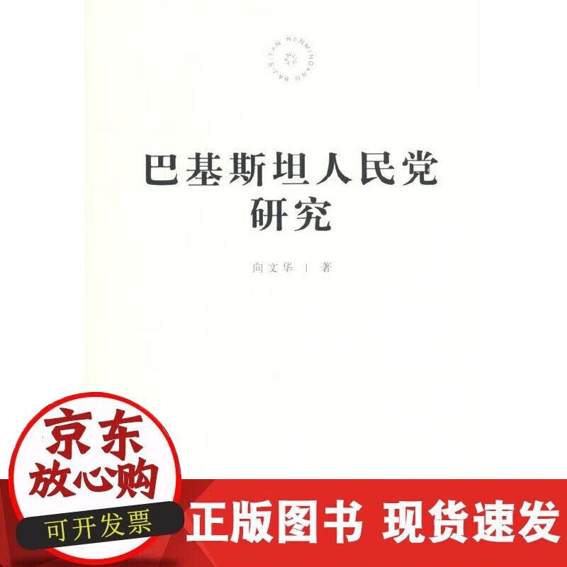 【现货】巴基斯坦人民党研究