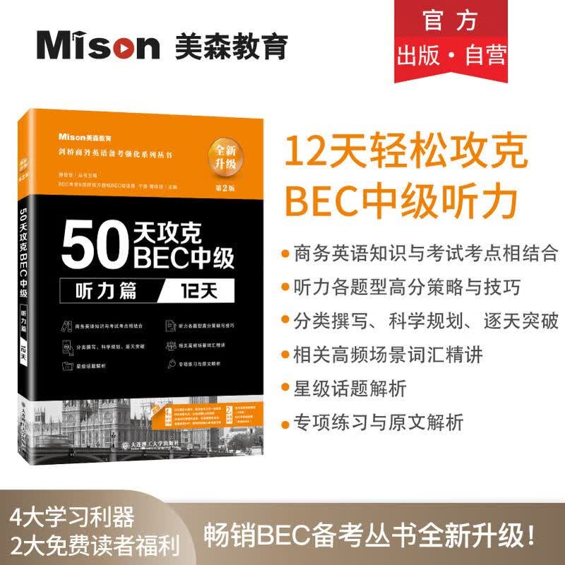 美森出版自营 50天攻克BEC中级：听力篇(12天)