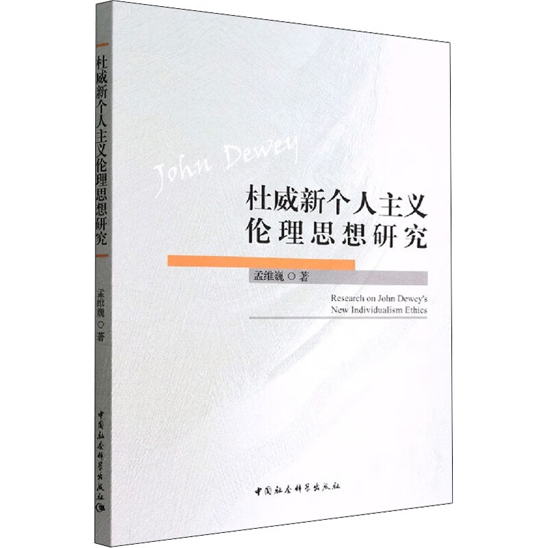 杜威新个人主义伦理思想研究 图书