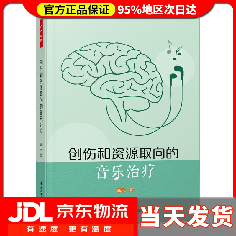 万千心理 创伤和资源取向的音乐治疗 高天 著