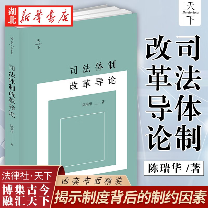 天下 司法体制改革导论 湖北