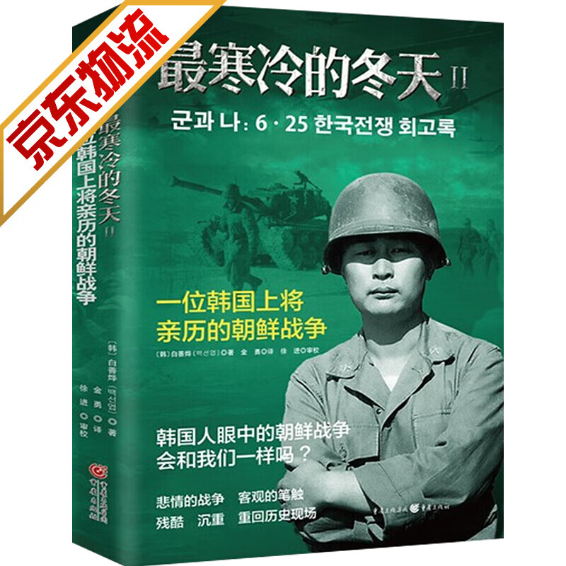 寒冷的冬天 一位韩国上将历的朝鲜战争