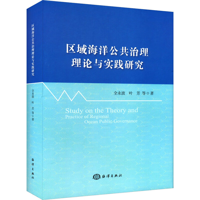 区域海洋公共治理理论与实践研究 图书