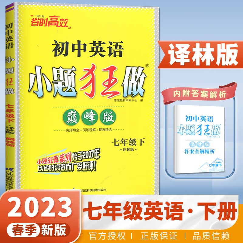 上下册自选】2023恩波教育初中小题狂做七年级下上语文数学英语巅峰版 初一上册下册同步课时提高检测训练习册教辅资料 英语下册 译林版