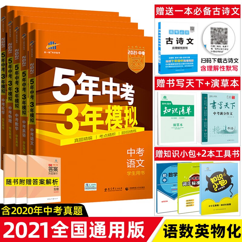 2021版五年中考三年模拟5本 53中考套装 学生用书全国版 5年中考3年模拟数学语文英语物理化学