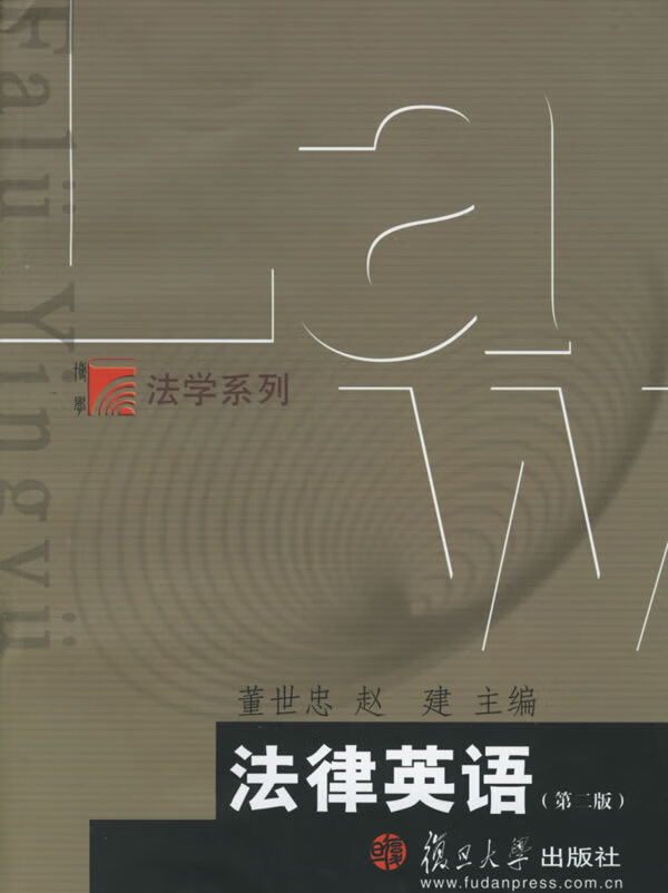 法律英语