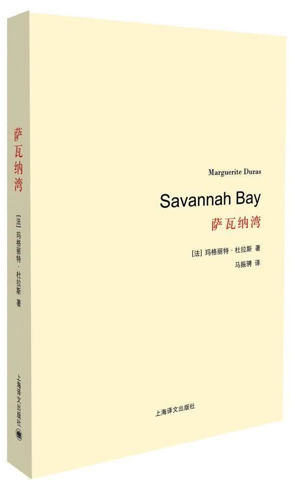 萨瓦纳湾玛格丽特·杜拉斯上海译文出版社9787532765942 文学书籍