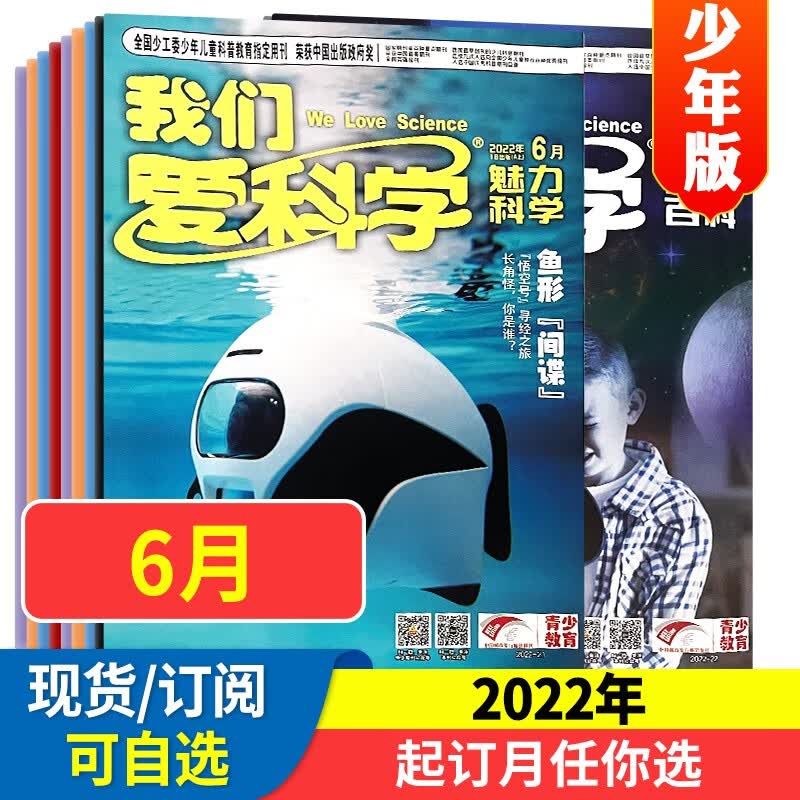 我们爱科学杂志少年版升级版2023/2022年1-12月（当月/季度/全年/半年订阅打包订阅）小学初中生青少科普百科知识课外阅读非过期刊 2022年6月现货