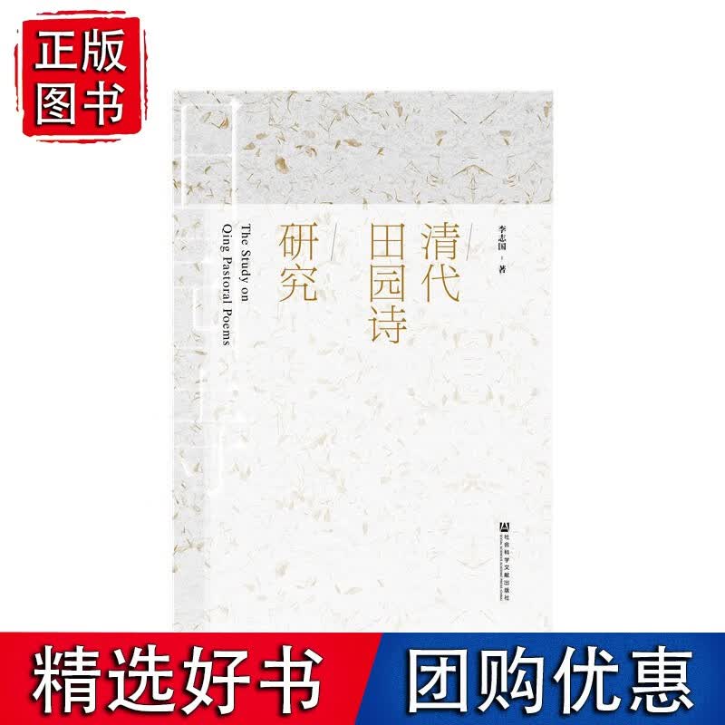 清代田园诗研究
