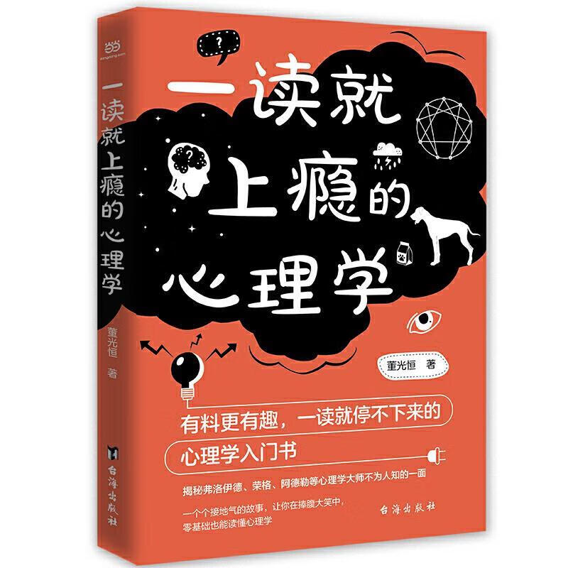 一读就上瘾的心理学 董光恒 9787516825334