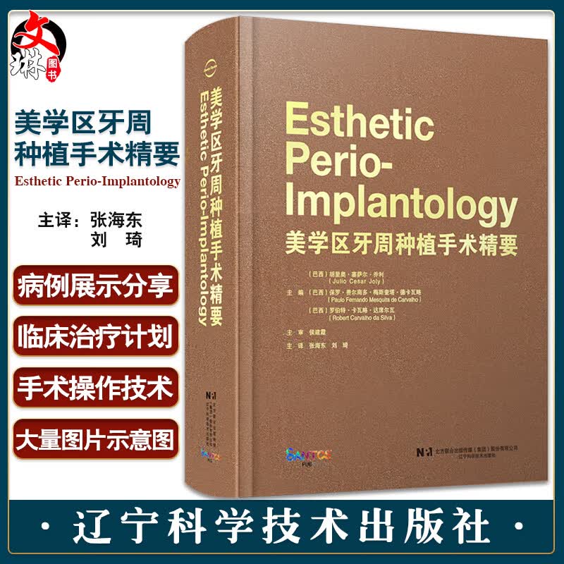 店长推荐 美学区牙周种植手术精要 张海东 刘琦主译 牙龈退缩治疗计划手术操作 露龈笑治疗方法 口腔种植 辽宁科学技术出版社9787559127921