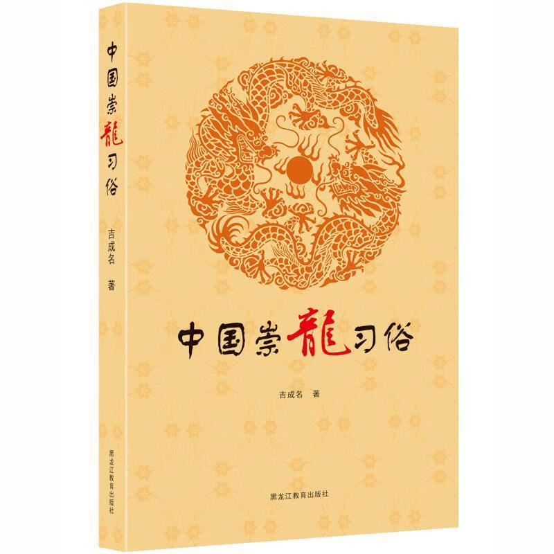 中国崇龙习俗 吉成名著