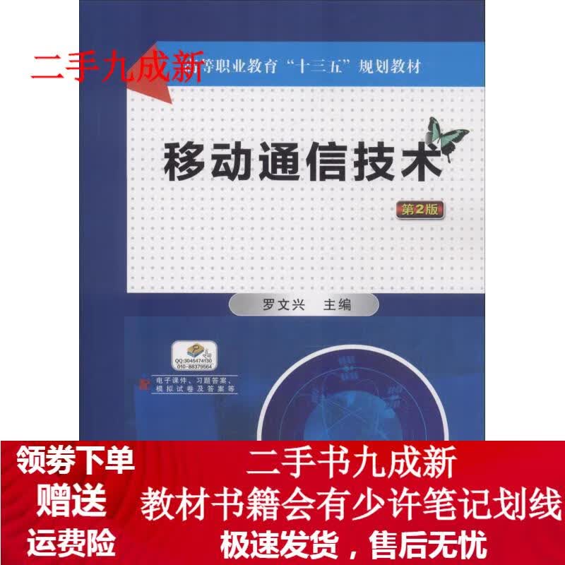 移动通信技术 第2版 罗文兴 9787111602194 机械工业出版社