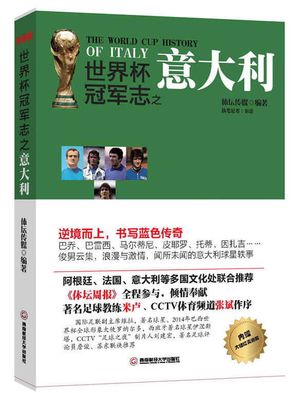 世界杯冠军志之意大利 体坛传媒著
