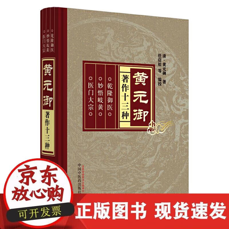 【现货】黄元御著作十三种