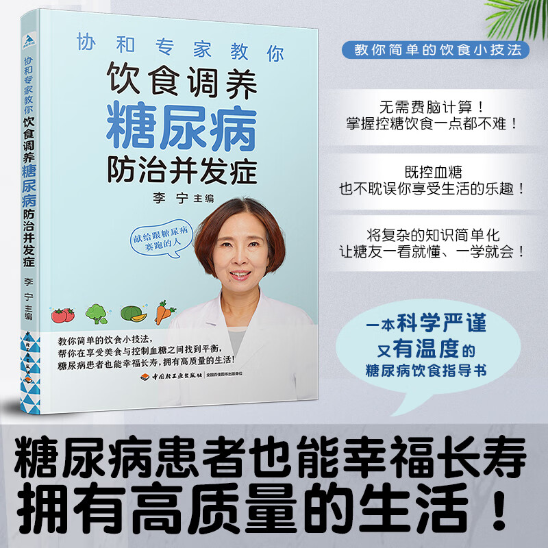 协和专家教你饮食调养糖尿病防治并发症