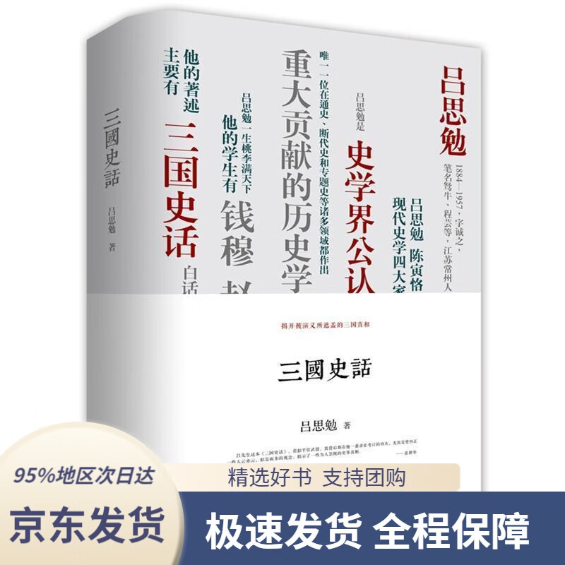 【 京东配送 支持团购】三国史话吕思勉著民主与建设出版社9787513905633