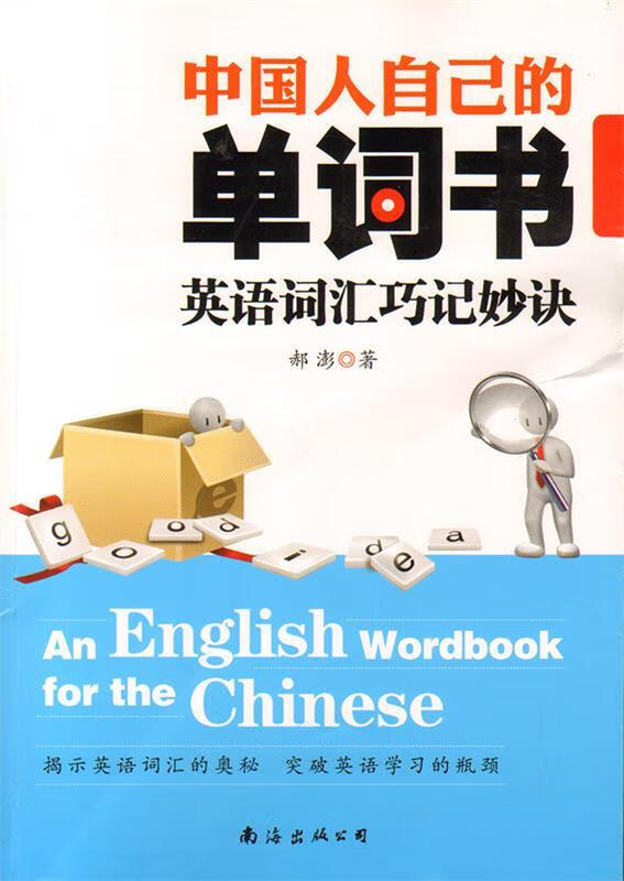 中国人自己的单词书 郝澎 著【书】