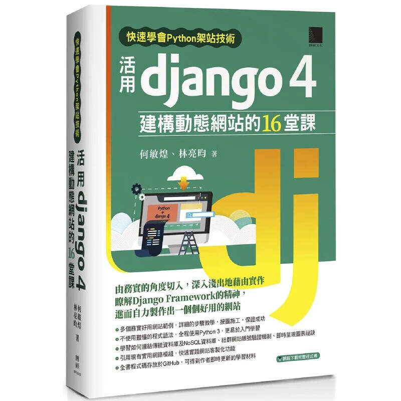 现货 何敏煌 快速学会Python架站技术：活用Django 4建构动态网站的16堂课 博硕