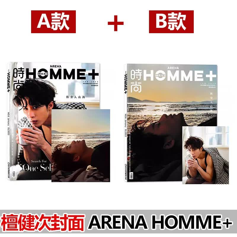 ARENA HOMME+时尚竞技场杂志2023年1月/YOURS此刻/风度men's uno 10月/精品购物指南/CHIC小资风尚/南都娱乐阅世青年文摘 2本时尚+23年1月 檀健次AB封面+赠折叠