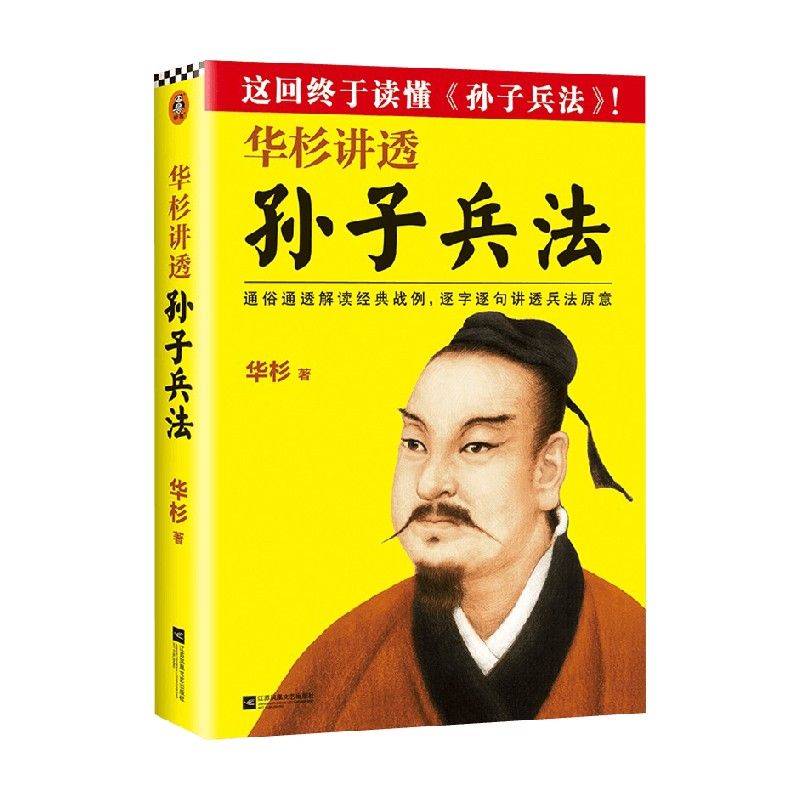 华杉讲透《孙子兵法》  华杉