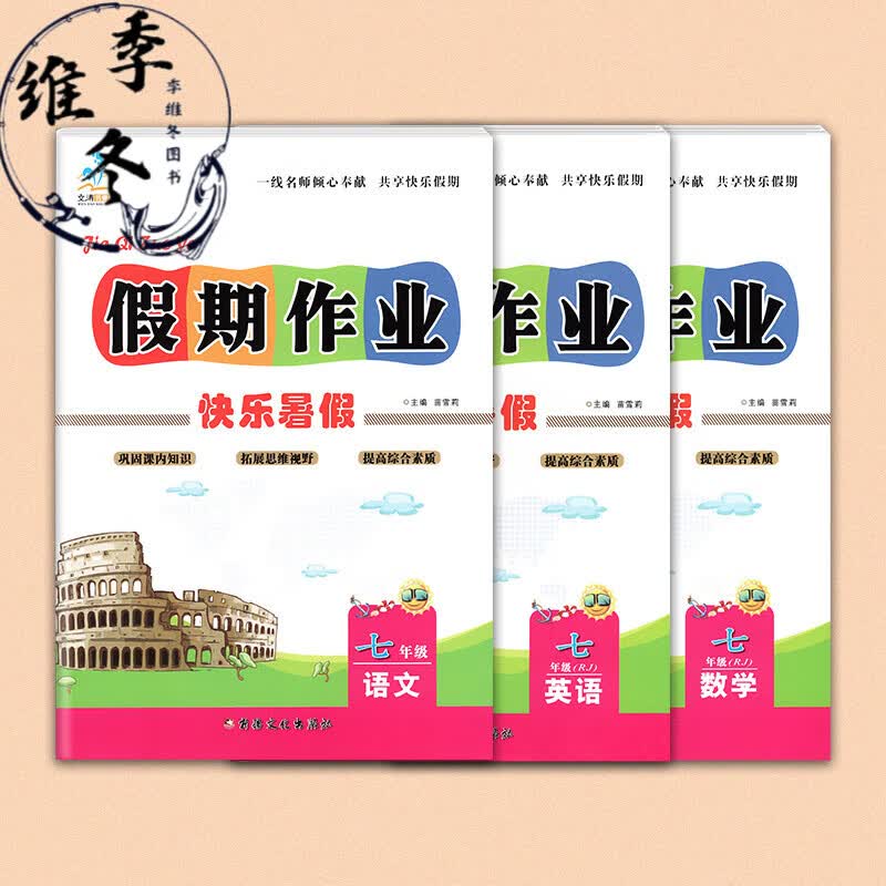 2023新七年级暑假作业全套人教版语文数学英语历史政治生物地理初中初一快乐假期生活衔接7年级下册同步练习 人教版语文+数学+英语（暑假作业） 七年级/初中一年级