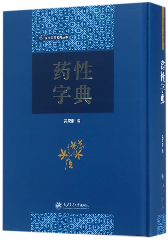 药性字典(精)/现代国药名典丛书