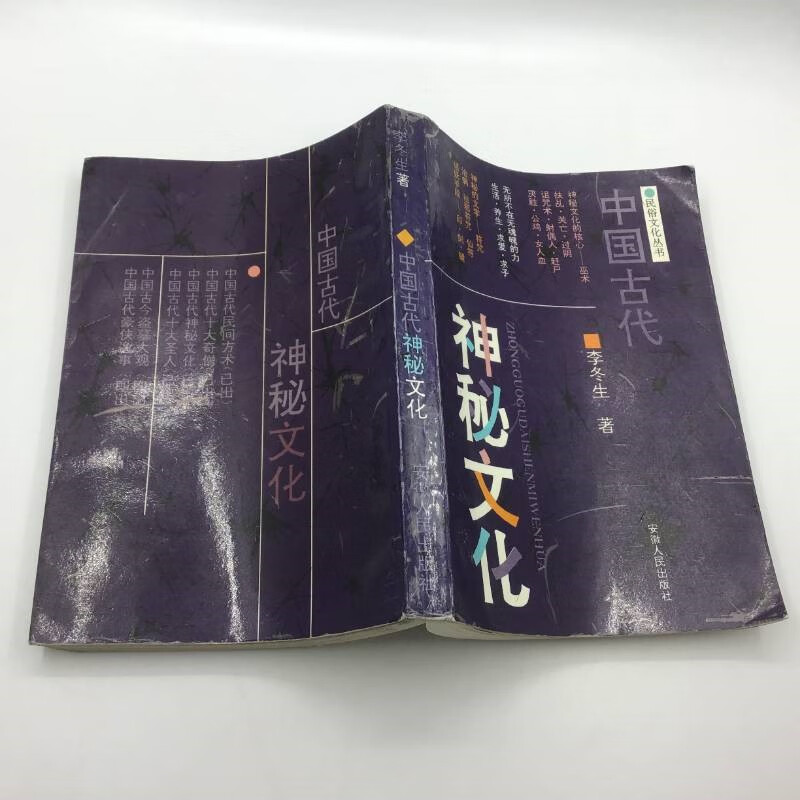 旧书 中国古代神秘文化 李冬生著 1994年原版老书
