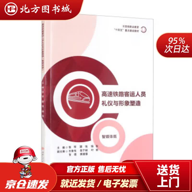 【现货】高速铁路客运人员礼仪与形象塑造（智媒体版） 张琴,蒋悦,杨俊,杜春光,袁宁丽等 北方图书城