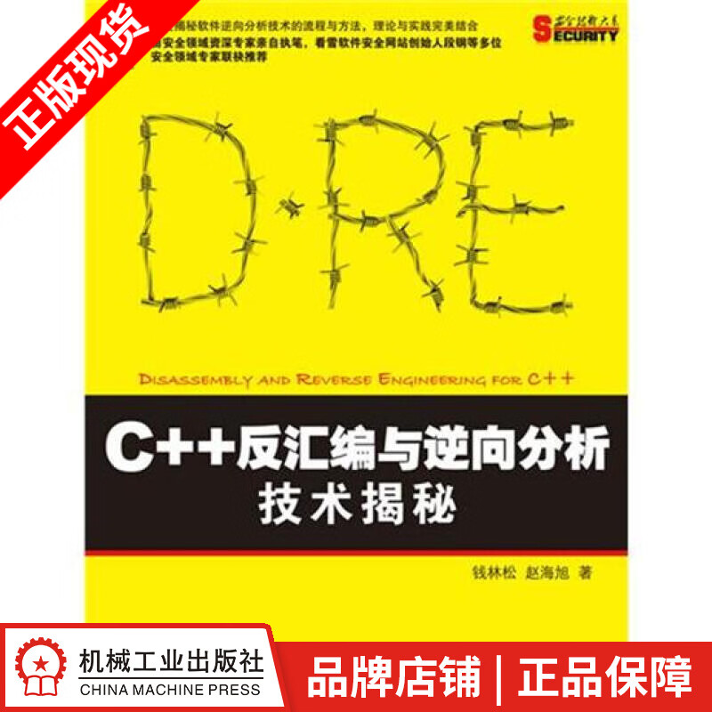 现货包邮 C++反汇编与逆向分析技术揭秘钱林松 赵海旭 |198624