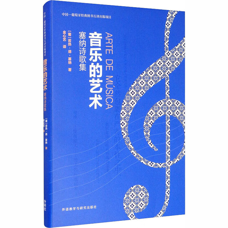 音乐的艺术 塞纳诗歌集