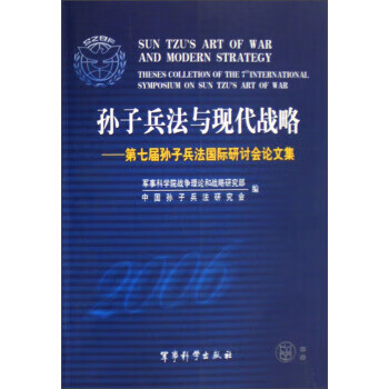 孙子兵法与现代战略:第七届孙子兵法国际研讨会论文集