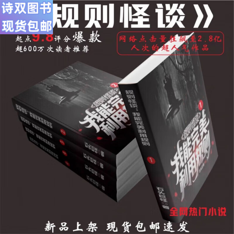 全新现货包邮全新现货实物书小说 586章 规则怪谈我能利用规则 1-4 全套四本