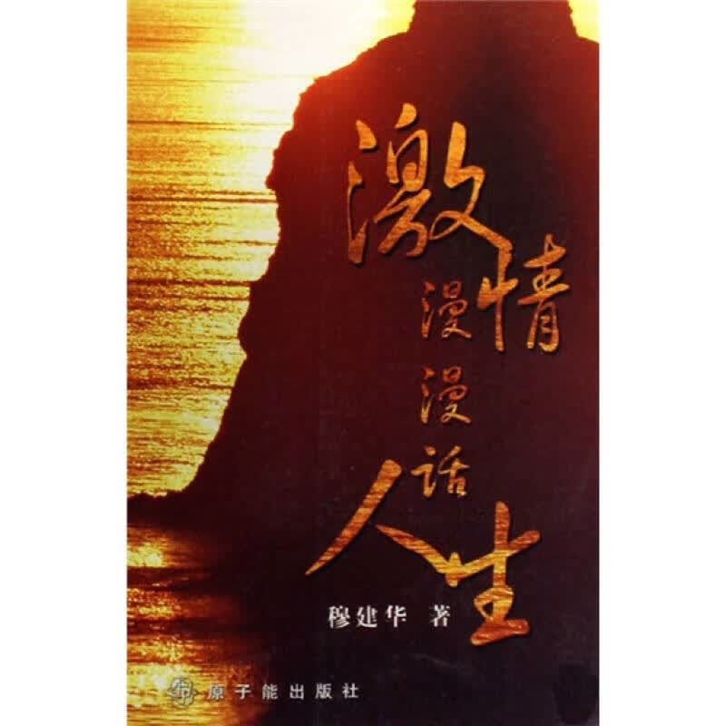 激情漫漫话人生【特惠】