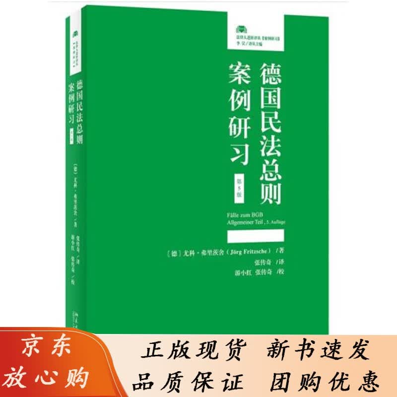 德国民法总则案例研习(第5版) 法律人进阶译丛