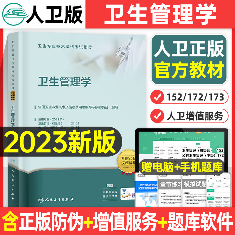 人卫版2023年卫生管理学考试指导教材书初级师公共卫生医院管理中级副高专业技术资格职称用书人卫出版社书籍