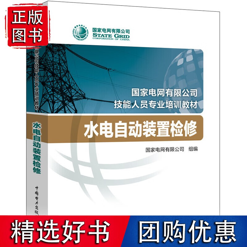 国家电网有限公司技能人员专业培训 水电自动装置检修