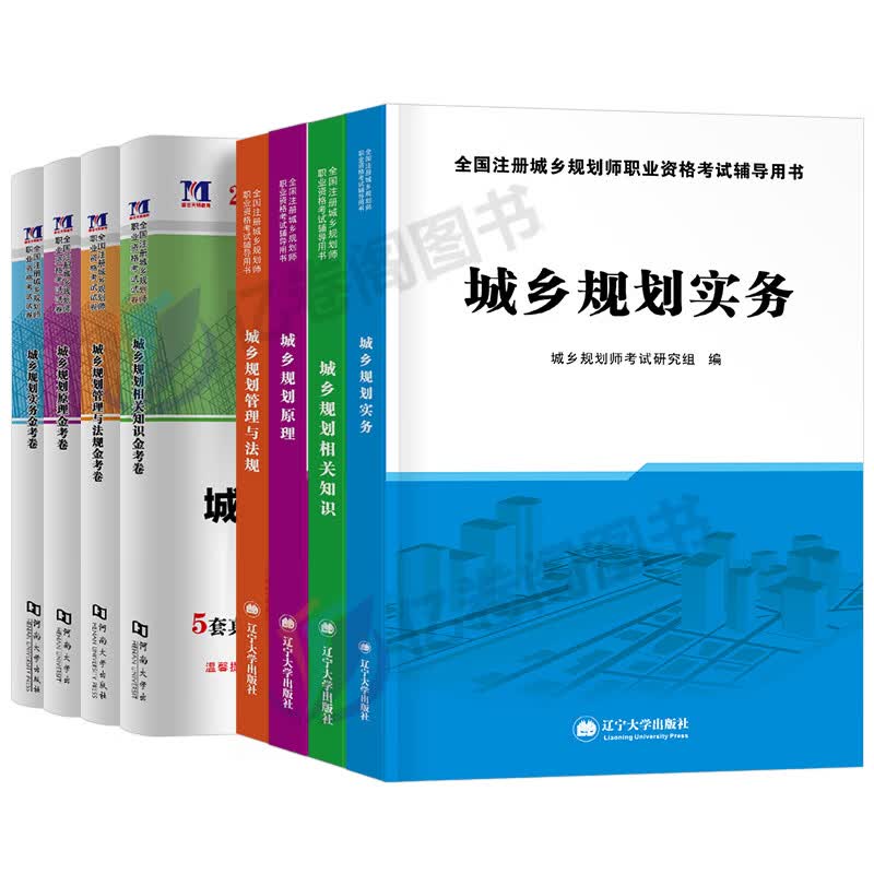 注册城乡规划师2023年教材历年真题库模拟试卷城乡规划原理实务管理与法规相关知识考试23试题习题城市计 2023【规划原理】教材1本
