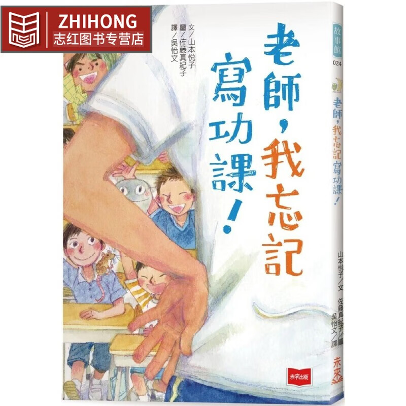 预售 老师，我忘记写功课！ 未来出版 山本悦子