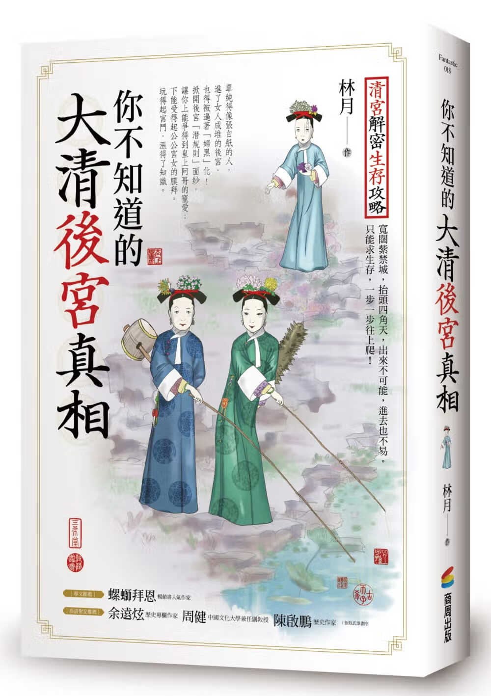预售 原版进口书 林月你不知道的大清后宫真相商周出版台版原版书籍