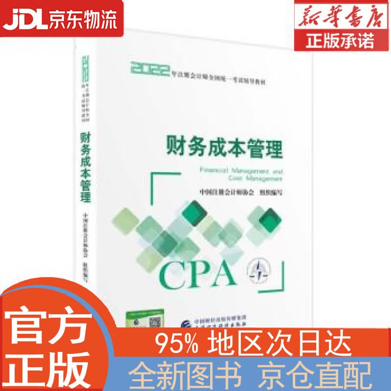 【全新畅销书籍】备考2023  注册会计师2022教材 财务成本管理 可搭东奥CPA 2022年注册会计师全国统一考试辅导教材? 中国财政经济出版社 中国注册会计师协会 中国财政经济出版社