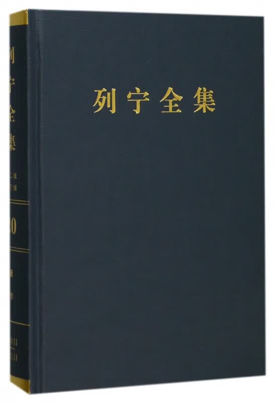 列宁全集(第20卷1910年11月-1911年11月第2版增订版)(精)