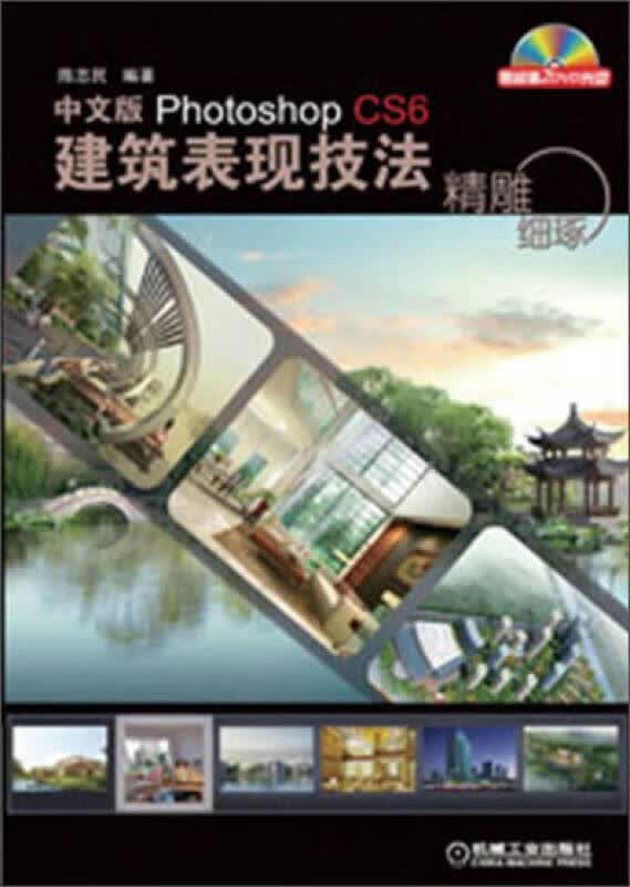 【书】精雕细琢 中文版Photoshop CS6建筑表现技法