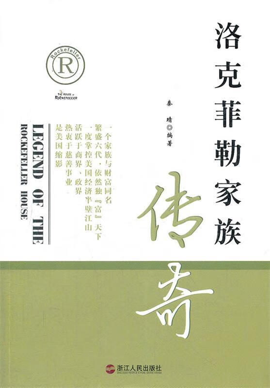 洛克菲勒家族传奇 秦晴编著 浙江人民出版社 9787213048913