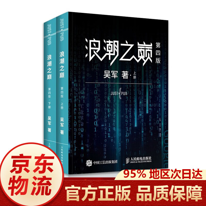 浪潮之巅第四版上下册全套2册 吴军另著数学之美文明之光大学之路 见识态度科技通史等吴军的书