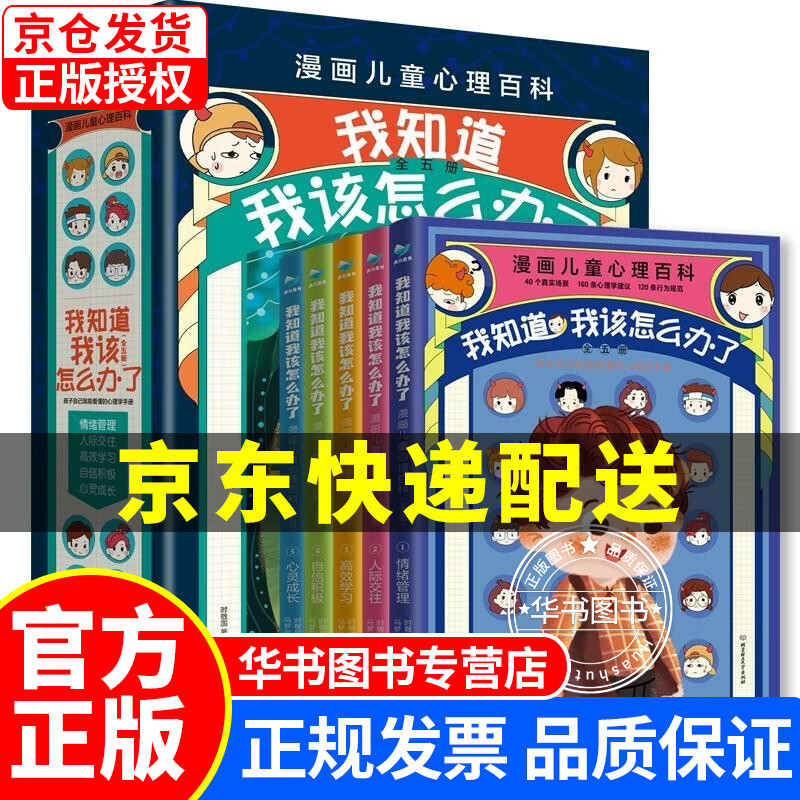 漫画儿童心理百科-我知道我该怎么办了（套装共5册） [6-12岁]