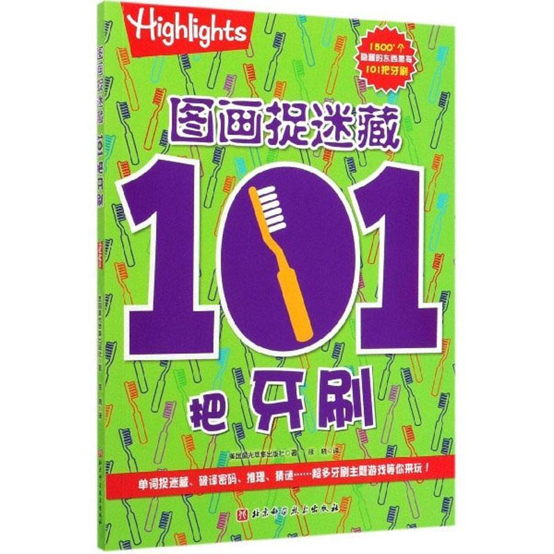 图画捉迷藏：101把牙刷 娱乐 休闲 美国童光萃集出版社 北京科学技术出版社 97875714063 书籍