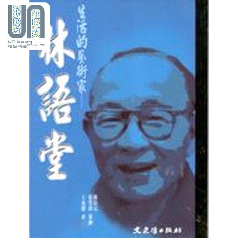 生活的艺术家 林语堂 港台原版 王兆胜 文史哲