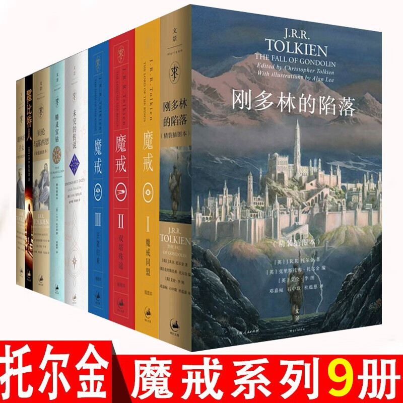 托尔金小说作品集9册 魔戒插图版+霍比特人+精灵宝钻+未完的传说+贝伦与露西恩等