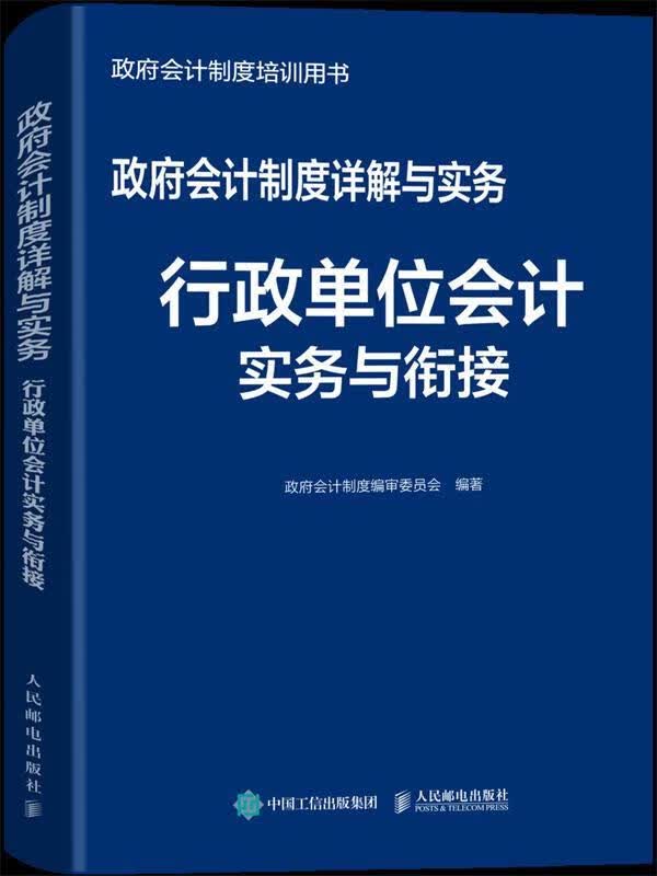 政府会计制度详解与实务 行政单位会计实务与衔接 政府会计制度编审委员会
